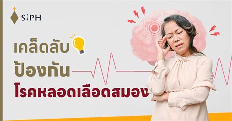 โรคหลอดเลือดสมอง รู้ทันป้องกันอัมพาต โรงพยาบาลศิริราช ปิยมหาราชการุณย์