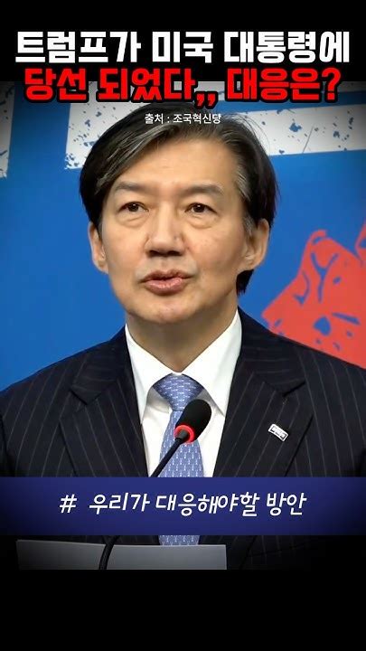 트럼프가 미국 대통령에당선 되었다 대응은 Youtube