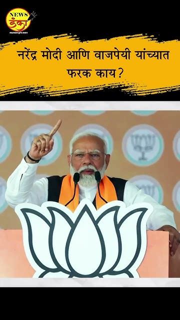 नरेंद्र मोदी आणि वाजपेयी यांच्यात फरक काय Narendra Modi Atal