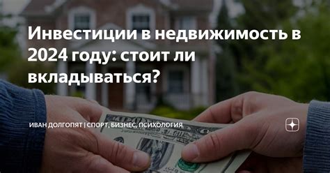 Инвестиции в недвижимость в 2024 году стоит ли вкладываться Иван