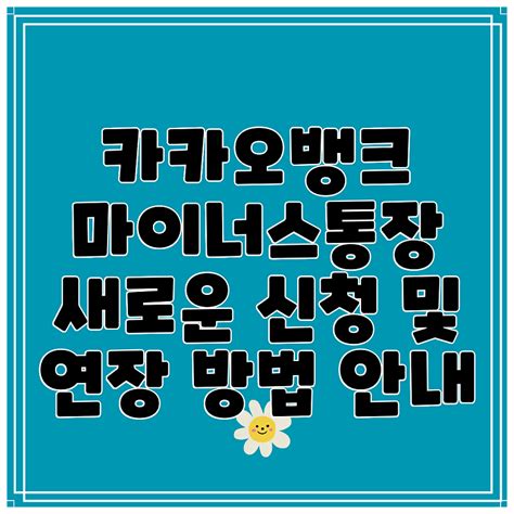 카카오뱅크 마이너스통장 새로운 신청 및 연장 방법 안내
