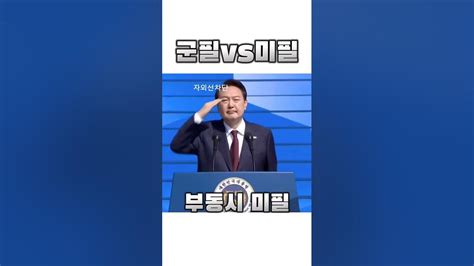 군필vs미필 부대열중쉬어 문재인 윤석열 군필 미필 부대열중쉬어 국군의날 부동시 윤석열짤 윤석열짤모음 Youtube