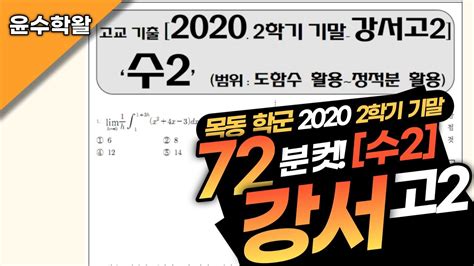 강서고 수학 수2 2020 2학기 기말고사 전문항 풀이 도함수 활용~정적분 활용 Youtube