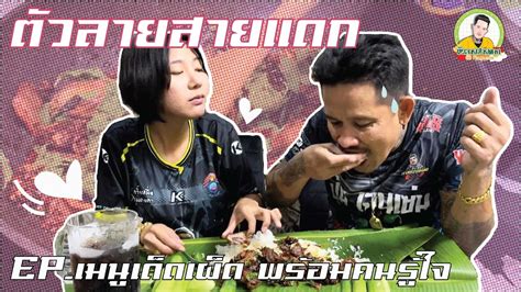 ตัวลายสายแดกep เมนูเด็ดเผ็ด พร้อมคนรู้ใจ Youtube