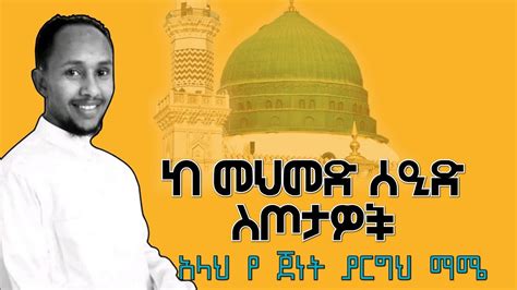 የ መህመድ ሰዒድ ነሺዳዎች ስብስብ ኢሽታቅነክ እና ሙስሊም ነኝ እኔ Mohammed Seid Neshida Collections Youtube