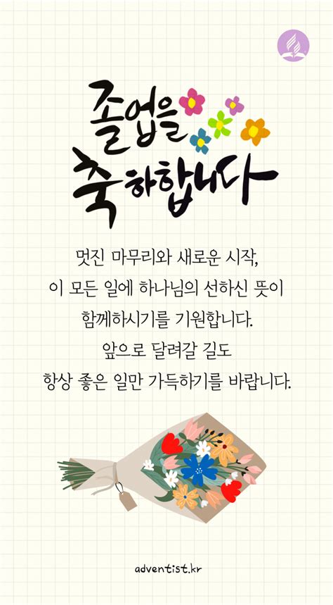 2022년 졸업 입학 축하 메시지 카드 제칠일안식일예수재림교회