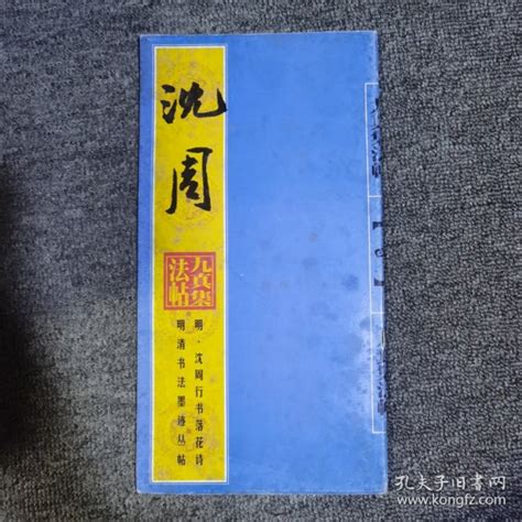 明清书法墨迹丛帖 明 沈周行书落花诗 本社 孔夫子旧书网