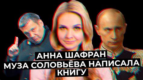Анна Шафран. Монархистка и муза Владимира Соловьёва | Плохие книги ...