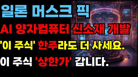 일론 머스크도 몰빵하는 Ai 양자컴퓨터 신소재 개발 이 주식 한 주라도 더 매수하세요 세계 최초 초전도 반도체 니오븀 대장주 전세계 1위 됩니다 순식간에 상한가