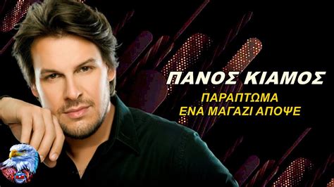 ΠΑΝΟΣ ΚΙΑΜΟΣ ΄΄ΠΑΡΑΠΤΩΜΑ ΕΝΑ ΜΑΓΑΖΙ ΑΠΟΨΕ Official Audio Video