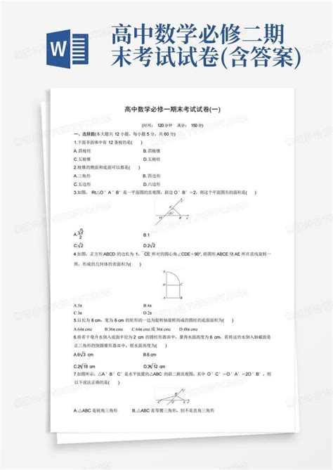 高中数学必修二期末考试试卷含答案word模板下载编号lvxzbwyo熊猫办公