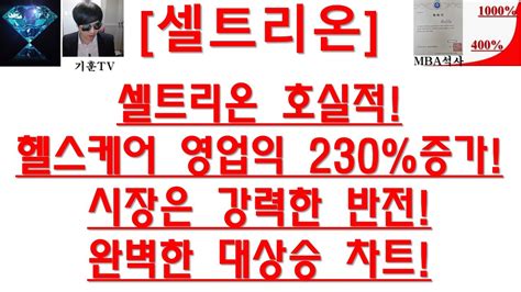 주식투자 셀트리온셀트리온 호실적 헬스케어 영업익 230증가시장은 강력한 반전완벽한 대상승 차트 Youtube