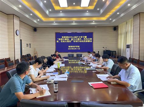 植物保护学院召开党委理论中心组学习会暨“思想大解放、能力大提升、作风大转变、任务大落实”专项行动动员部署会 植物保护学院 安徽农业大学