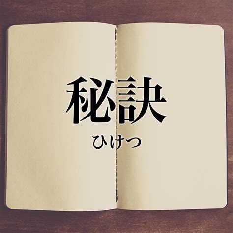 「秘訣」とは？意味や使い方！例文や解釈 Meaning Book