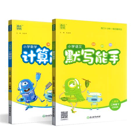 通城学典 2023年春小学语文数学计算能手语文默写能手 2二年级计算能手语文数学二年级 2年级下册 Sj版江苏版虎窝淘
