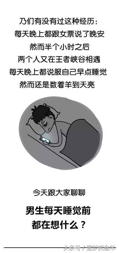 男生每天睡覺前都在想啥？反正小編睡前都在想 每日頭條