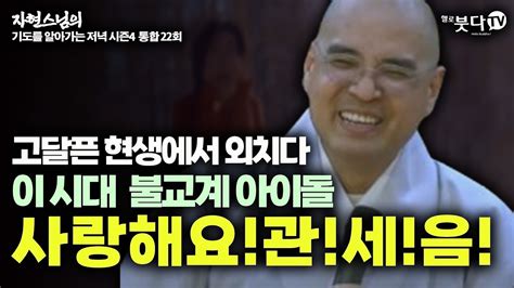 고달픈 현생에서 외치다 이 시대 불교계 아이돌 사 랑 해 요 관 세 음 자현스님의 기도를 알아가는 저녁 통합본 22회 웃음 재미 이야기 전설 설화 문화 역사