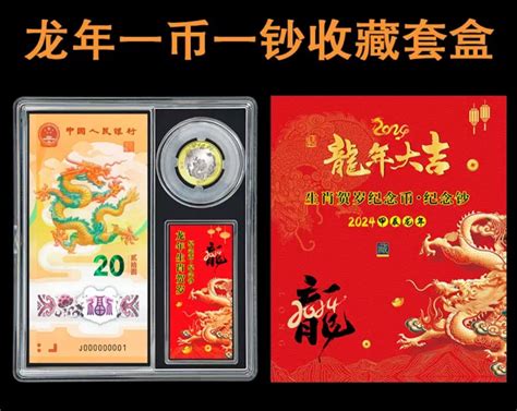 2024中國人民銀行發行年龍年賀歲生肖20元紀念鈔龍鈔一張及2024龍年生肖紀念幣10元面值一枚禮盒裝發行量少收藏價值內地熱炒中送禮之選