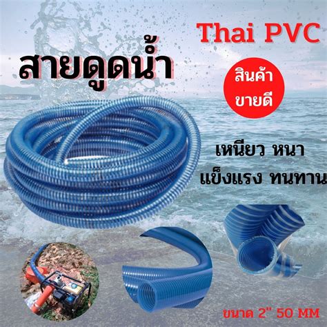 สายดูดน้ำ Thai Pvc 2 นิ้ว 50 Mm 1 ม้วน 24 เมตร