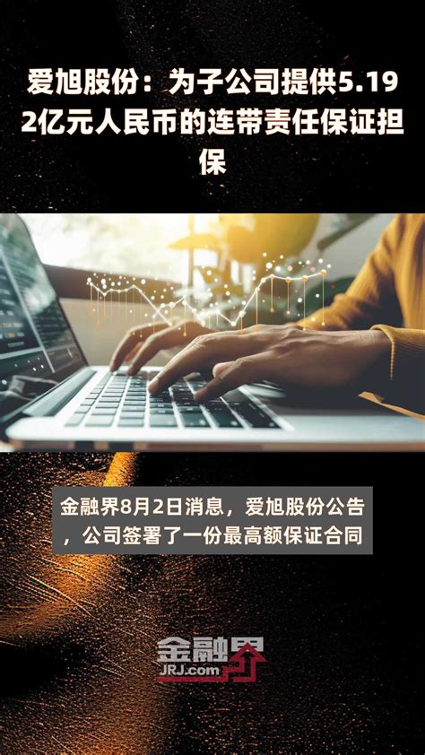 爱旭股份：为子公司提供5192亿元人民币的连带责任保证担保 快报凤凰网视频凤凰网