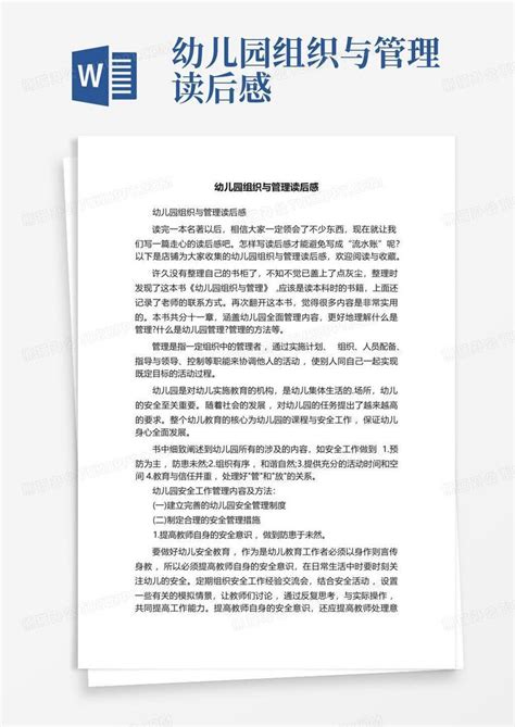 幼儿园组织与管理读后感 Word模板下载编号lxwneedm熊猫办公