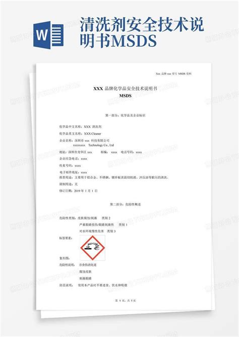 清洗剂安全技术说明书msdsWord模板下载 编号qxgwjppa 熊猫办公