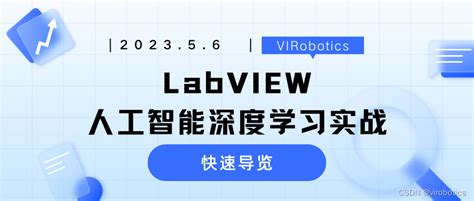 Labview人工智能深度学习指南labview 机器学习 Csdn博客