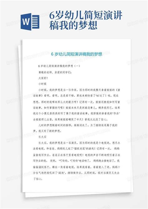 6岁幼儿简短演讲稿我的梦想Word模板下载 编号lbrobdwz 熊猫办公