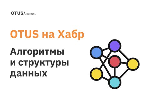 Алгоритмы и структуры данных подборка статей на Хабр часть 2 Otus