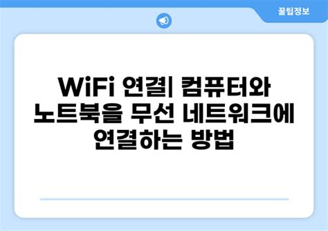 컴퓨터 노트북 무선 인터넷 연결 완벽 가이드 Wifi 연결 네트워크 설정 문제 해결 일상의 유용한 정보