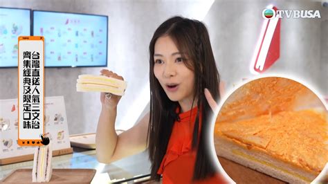 美食新聞報道台灣直送人氣三文治齊集經典及眼定口味慧儀私心推薦咩味呢黃婉曼倪嘉雯黃嘉雯TVBUSA YouTube