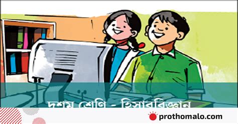 দশম শ্রেণি হিসাববিজ্ঞান অধ্যায় ১০ বহুনির্বাচনি প্রশ্ন ১ ১০