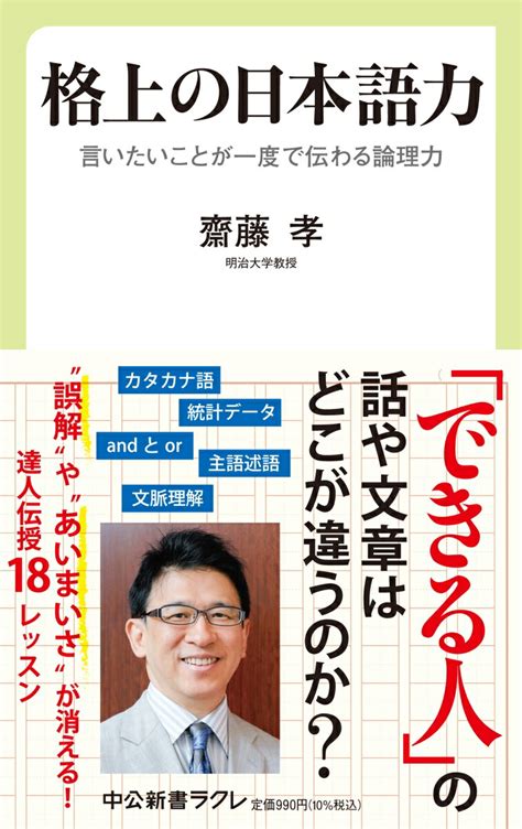 楽天ブックス 格上の日本語力 言いたいことが一度で伝わる論理力 齋藤孝 9784121507952 本