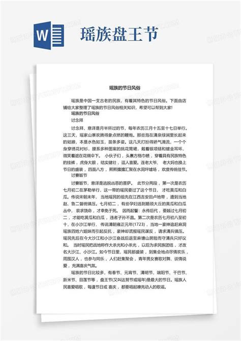 瑶族的节日风俗Word模板下载 编号qrxrwmdv 熊猫办公