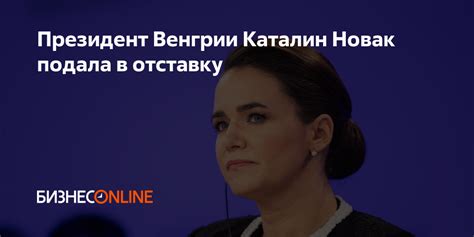 Президент Венгрии Каталин Новак подала в отставку
