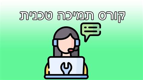 קורס תמיכה טכנית פנים ארגונית YouTube