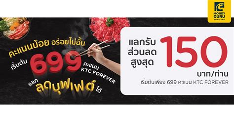 คะแนนน้อย อร่อยไม่อั้น กับบัตรเครดิต Ktc ที่ร้านบุฟเฟต์ชื่อดัง แลกรับ