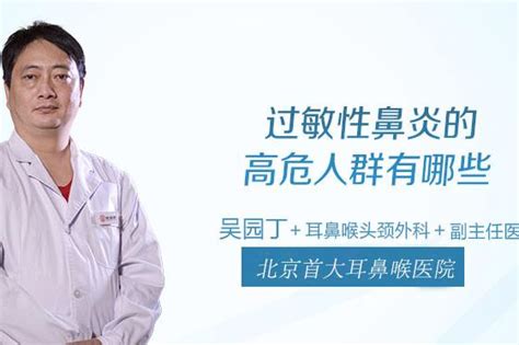 首大吴园丁过敏性鼻炎的高危人群有哪些