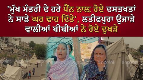 ਮੁੱਖ ਮੰਤਰੀ ਦੇ ਹਰੇ ਪੈੱਨ ਨਾਲ਼ ਹੋਏ ਦਸਤਖਤਾਂ ਨੇ ਸਾਡੇ ਘਰ ਢਾਹ ਦਿੱਤੇਲਤੀਫਪੁਰਾ