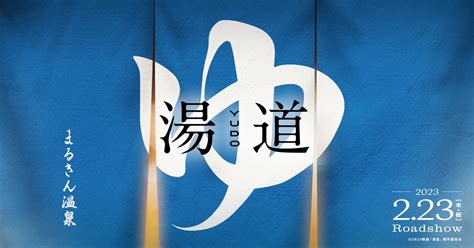 映画『湯道』公式サイト｜2023年2月23日（木・祝）公開！