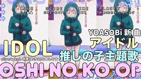 Banger Vercover 推しの子主題歌我推的孩子主題曲oshi No Ko Op アイドル 推しの子 Yoasobi