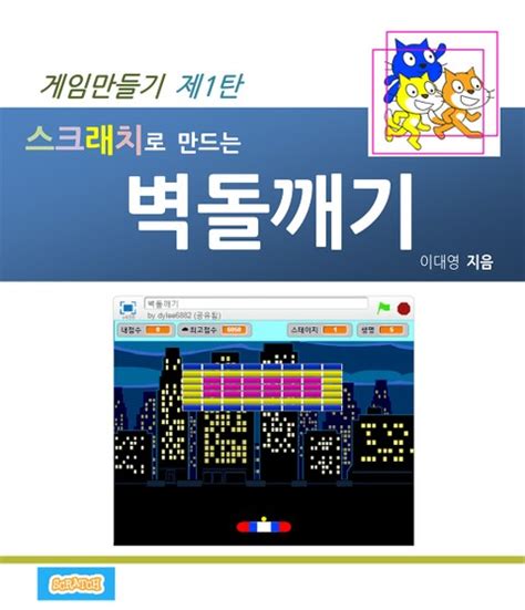 스크래치로 만드는 벽돌깨기 게임만들기 제1탄 리디