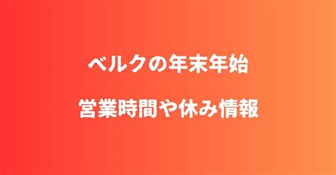 ベルク年末年始2024 2025の営業時間や休みチラシ情報もご紹介