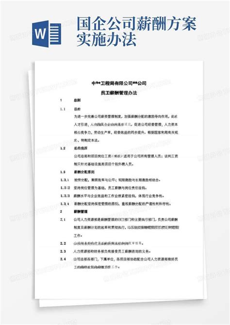 中建二局国企员工薪酬管理办法Word模板下载 编号lvrxyjpl 熊猫办公