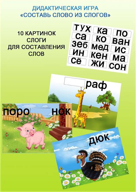 Вправа Дидактическая игра Составь слово из слогов