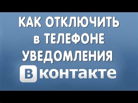 Как Отключить Уведомления От Групп Вконтакте
