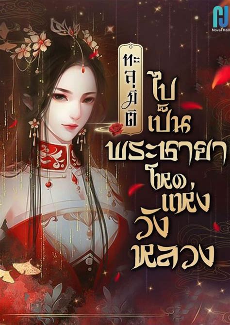 ผมได้สืบทอดมรดกร้อยพันล้าน โนเวล พีดีเอฟ นิยายอ่านฟรีทุกวัน