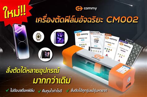 Commy เครื่องตัดฟิล์มอัจฉริยะ Cm002 Solutions ใหม่ช่วยหารายได้เสริม