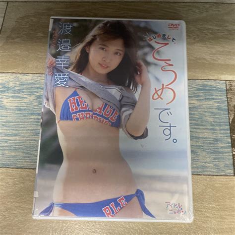 Rm155 渡邉幸愛はじめましてこうめです。dvd 新品未開封 By メルカリ