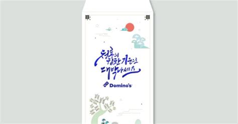 도미노피자 고객 즐거움 위해 설맞이 세뱃돈 봉투 특별제작
